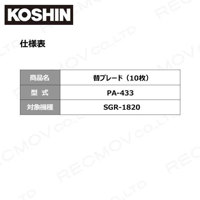 工進 替えブレード 10枚 PA-433 SGR-1820専用 :6660010653:ボクらの農業EC ヤフー店 - 通販 - Yahoo ...