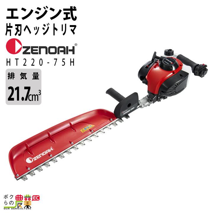 ハスクバーナ（Husqvarna） ゼノア ヘッジトリマー エンジン HT220-75H 排気量21.7cc 2サイクル 710mm 片刃 4.2kg エンジン式 ヘッジトリマ エンジン ...
