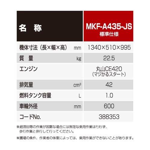 エンジン式 溝切り機 乗用式 水田溝切機 丸山製作所 MKF-A435-JS-1 388363 溝切機 :6670000024:ボクらの農業EC ヤフー店 - 通販 - Yahoo!ショッピング