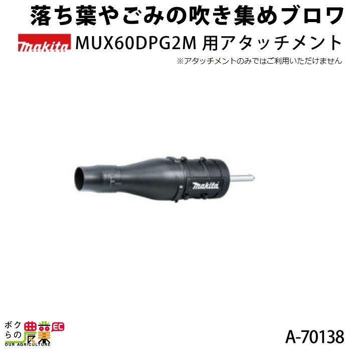 マキタ MUX60DPG2M用アタッチメント 落ち葉やごみの吹き集めブロワ UB400MP A-70138 : ボクらの農業EC ヤフー店 - 通販 - Yahoo!ショッピング