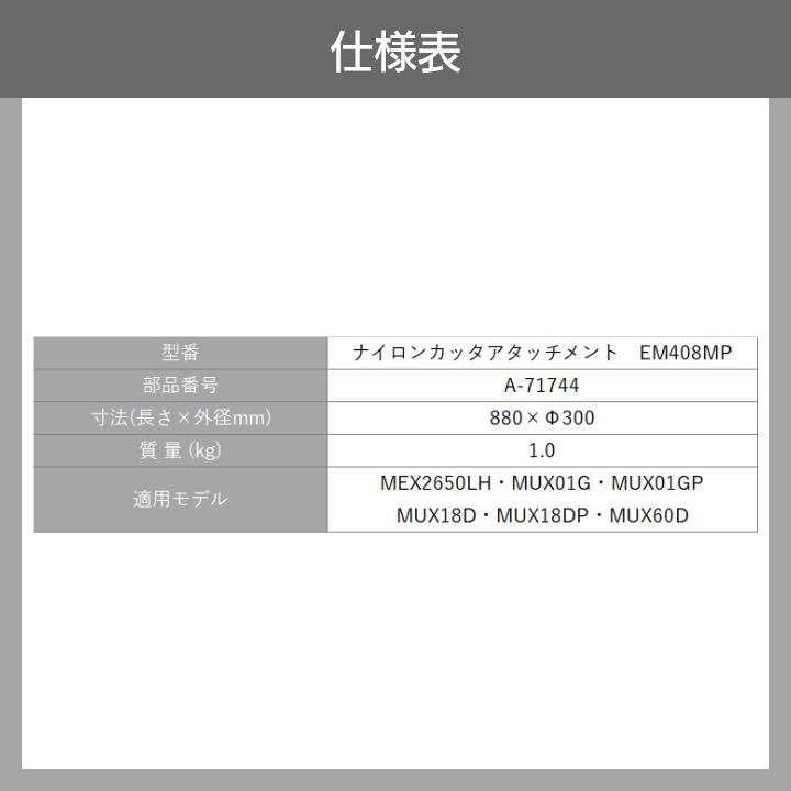 マキタ（makita） 刈払 アタッチメント スプリット用 EM408MP A-71744 草刈り機 : ボクらの農業EC ヤフー店 - 通販 ...