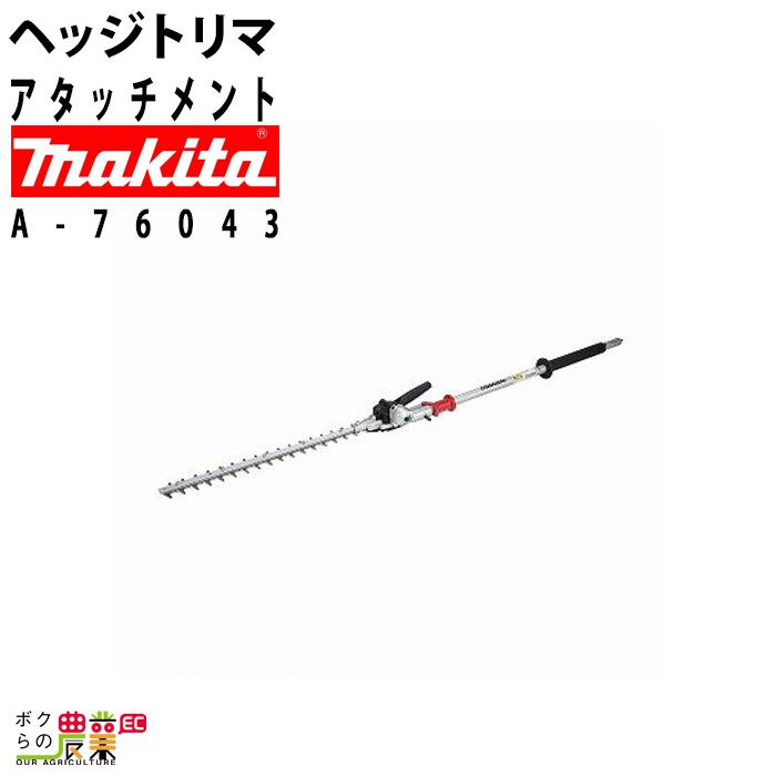 マキタ ヘッジトリマ アタッチメント スプリット用 コンパクトタイプ EN402MP A-76043 : ボクらの農業EC ヤフー店 - 通販 ...