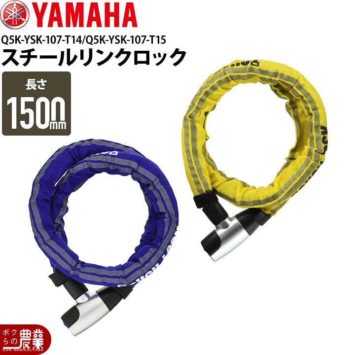 ヤマハ スチールリンクロック YL02 1500mm ブルー Q5K-YSK-107-T14 イエロー Q5K-YSK-107-T15 ...
