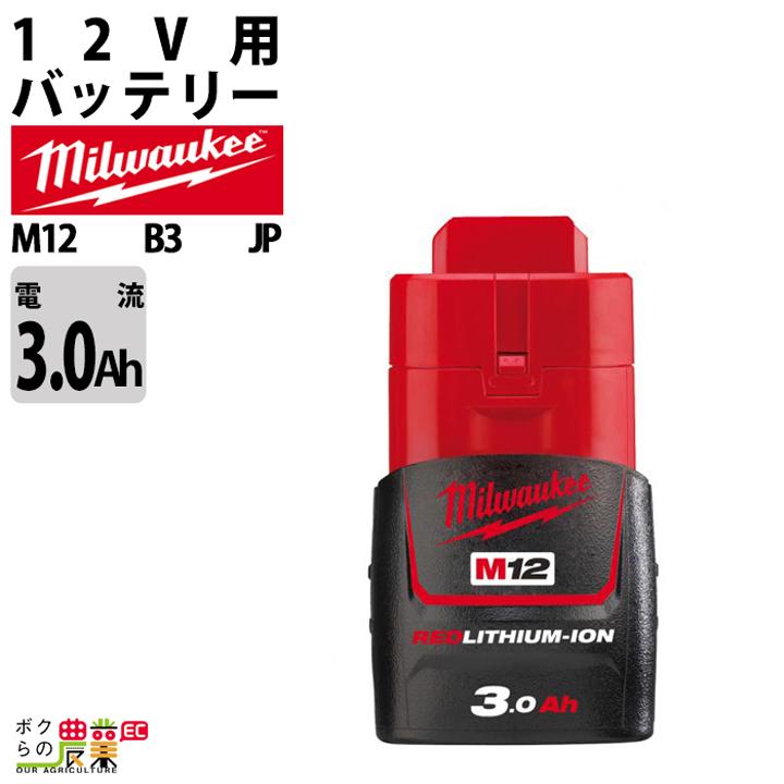 ミルウォーキーエレクトリックツール ミルウォーキー バッテリー M12 B3 JP 3.0Ahバッテリー 12V 充電器別売 ...