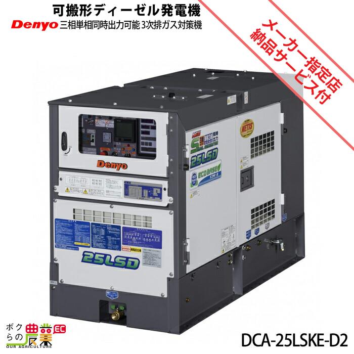 デンヨー 受注生産 納期別途ご案内 発電機 DCA-25LSKE-D2 ディーゼルエンジン（軽油） : ボクらの農業EC ヤフー店 - 通販 - Yahoo!ショッピング