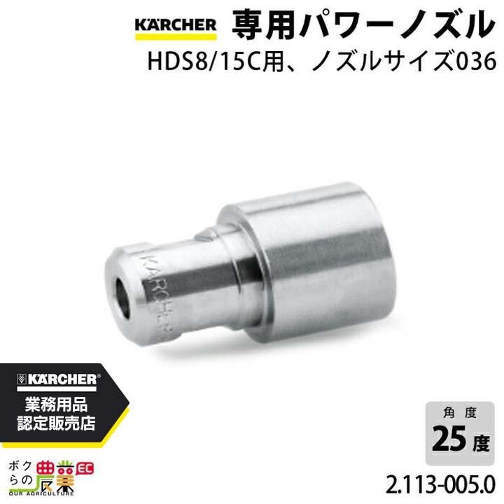 ケルヒャー パワーノズル 2.113-005.0 HDS8/15C用 ノズルサイズ 036 アクセサリ ノズル KAERCHER : ボクらの農業EC ヤフー店 - 通販 - Yahoo!ショッピング