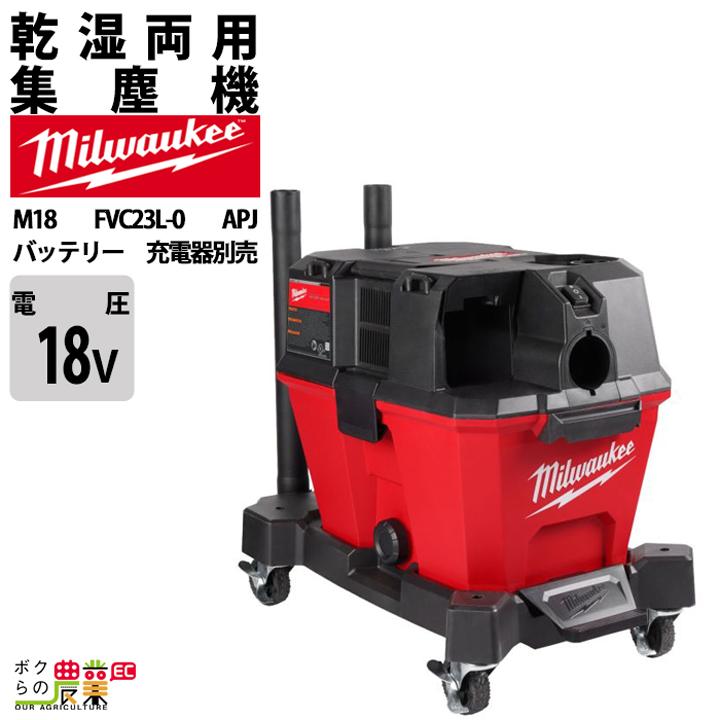 Milwaukee（ミルウォーキー） 乾湿両用集塵機 18V M18 FVC23L-0 APJ バッテリー 充電器別売 : ボクらの農業EC ヤフー店 - 通販 - Yahoo!ショッピング