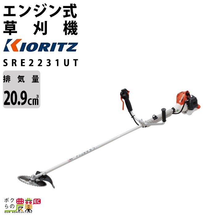 KIORITZ 共立 草刈機 排気量 20.9cc Uハンドル 肩掛け SRE2231UT 3.5kg こだわり抜いた軽量化 : ボクらの農業 ...