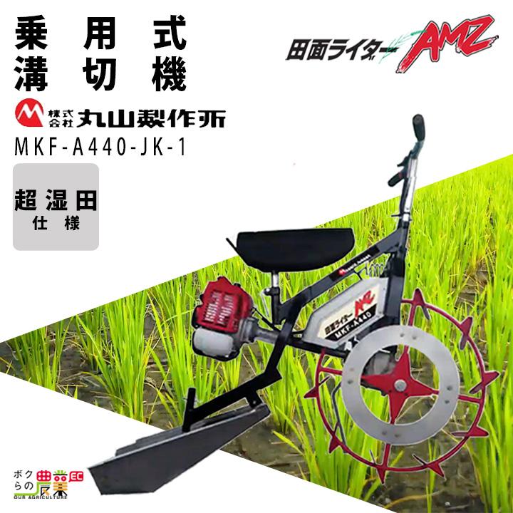 エンジン式 溝切り機 乗用式 丸山製作所 MKF-A440-JK-1 388366 溝切機 :6700001421:ボクらの農業EC ヤフー店 - 通販 - Yahoo!ショッピング