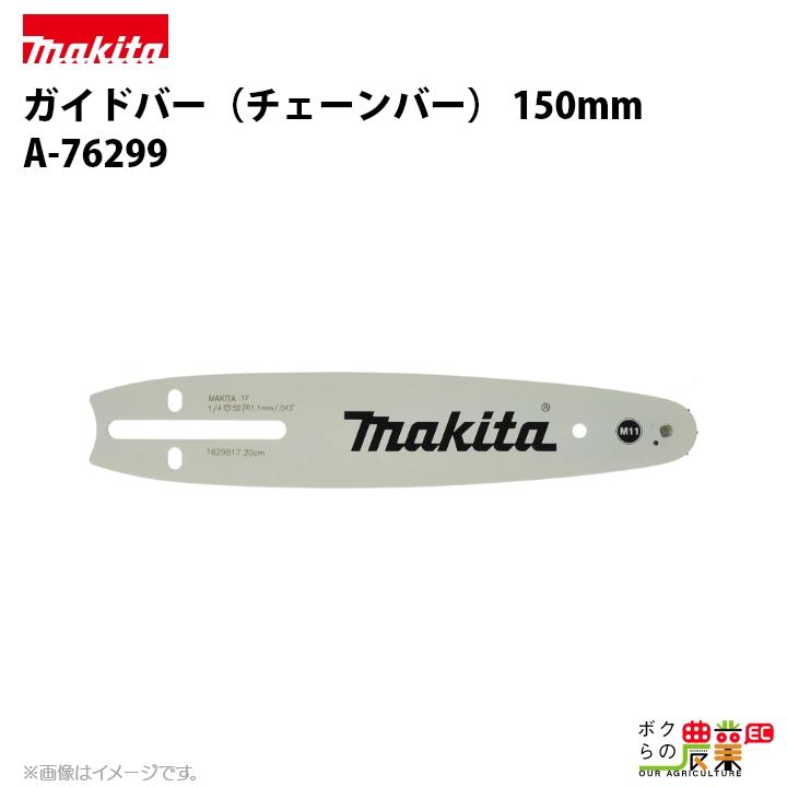 マキタ ガイドバー 150mm（チェーンソーバー） A-76299 チェンソーバー makita : ボクらの農業EC ヤフー店 - 通販 ...