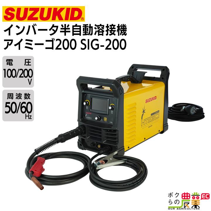 SUZUKID 溶接機 SIG-200 i-MIGO200 アイミーゴ200 半自動溶接機 50/60Hz 100V/200V 兼 : ボクら ...