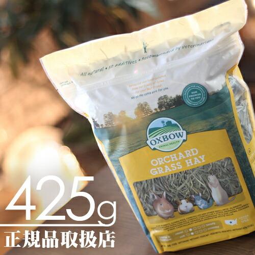 OXBOW（オックスボウ） オーチャードグラスヘイ 425g : 牧草市場 - 通販 - Yahoo!ショッピング