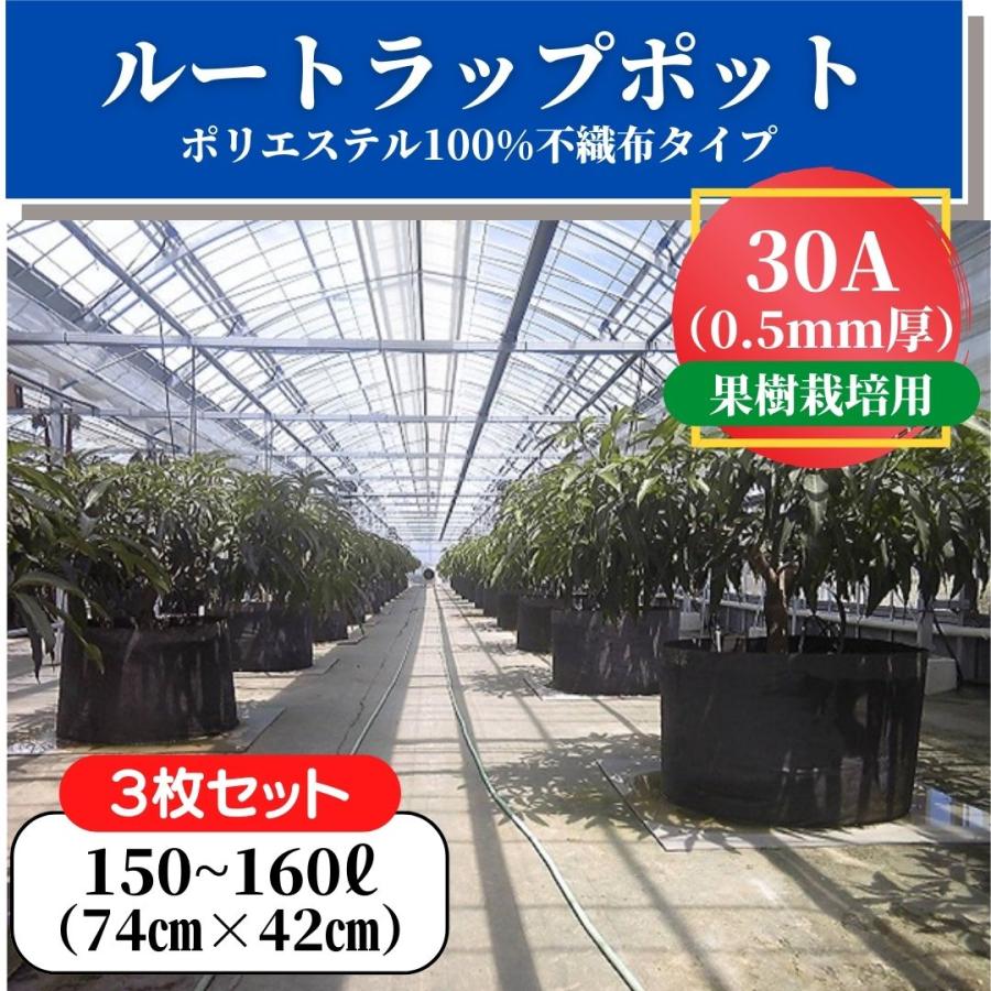 【3枚セット】30A（0.5mm厚）150〜160L ルートラップポット 74cm×42cm 100％ ポリエステル 不織布 果樹栽培 農業 ...
