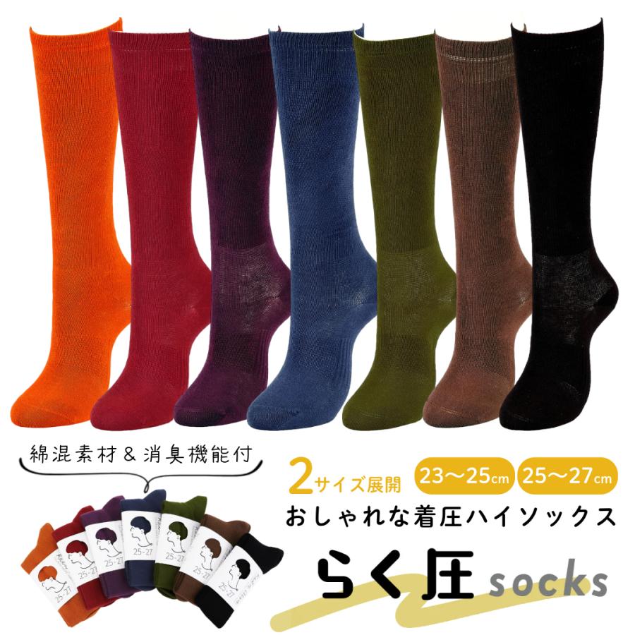 着圧ソックス ハイソックス カラー 着圧靴下 レディス メンズ ユニセックス 綿混素材 消臭機能 おしゃれ 履きやすい 脱ぎやすい カラフル : ウォーターコネクト公式ストア - 通販 ...