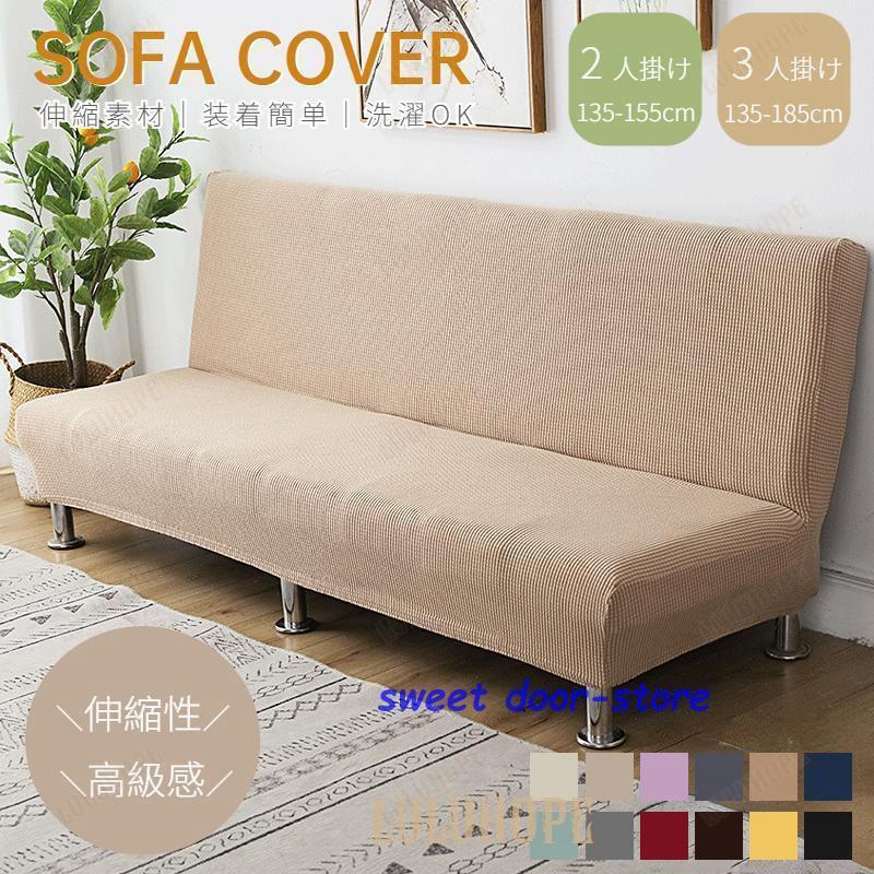 【2/3人掛け】無地のソファーカバー コーナーソファカバー マルチカバー 伸縮素材 肘なし 傷防止 四季兼用 縦横弾力 ストレッチ フィット ...