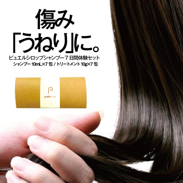 ピュエルシロップ 7日間体験キット（内容量 シャンプー 10ml×7 トリートメント 10g×7）【ポスト投函送料無料】正規品販売店 髪 ...