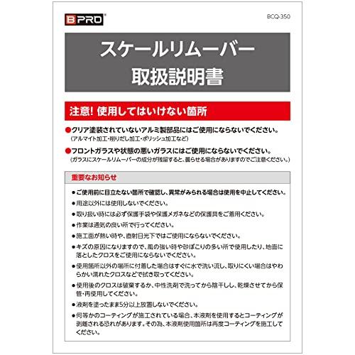 BPRO スケール除去剤 スケールリムーバー 200ml 水垢やウロコを簡単除去 ウォータースポット 水垢落とし 洗車 : ボンニュイ ヤフー店 - 通販 - Yahoo!ショッピング