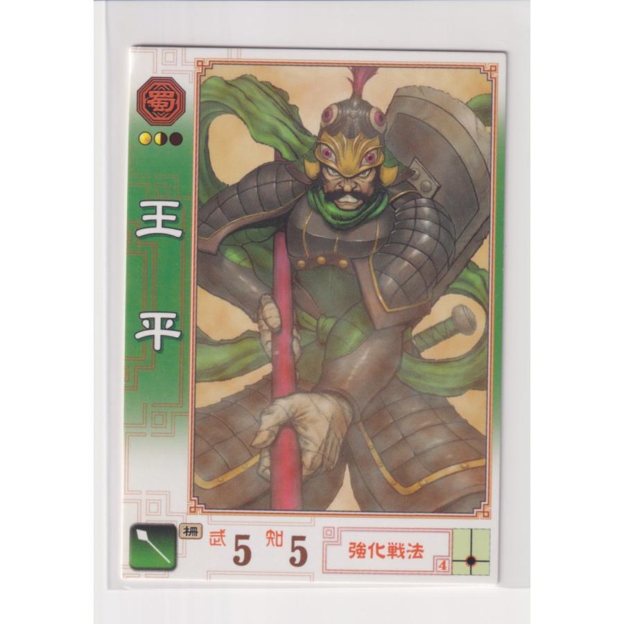 三国志大戦1 蜀 047 C 王平 : sangoku221105054 : collect place 凡神帝 - 通販 - Yahoo!ショッピング