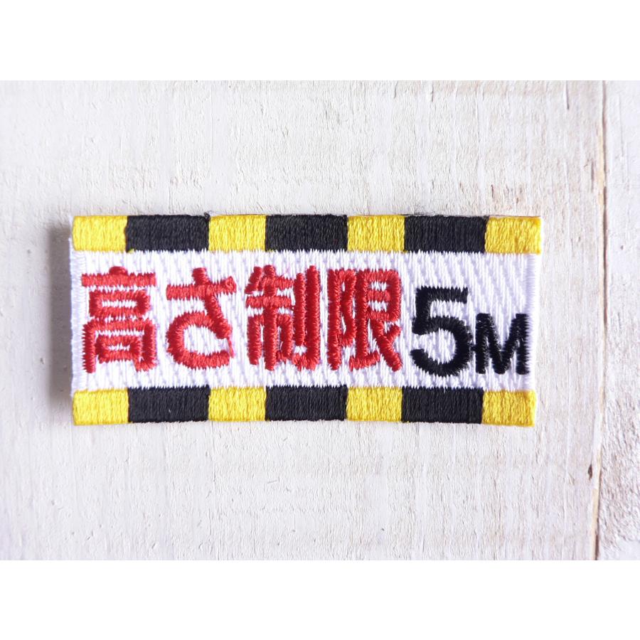 ワッペン 高さ制限 看板ミニワッペン ミニアイロンワッペン 標識 #1285 : ブーブーハウス Yahoo!店 - 通販 - Yahoo!ショッピング