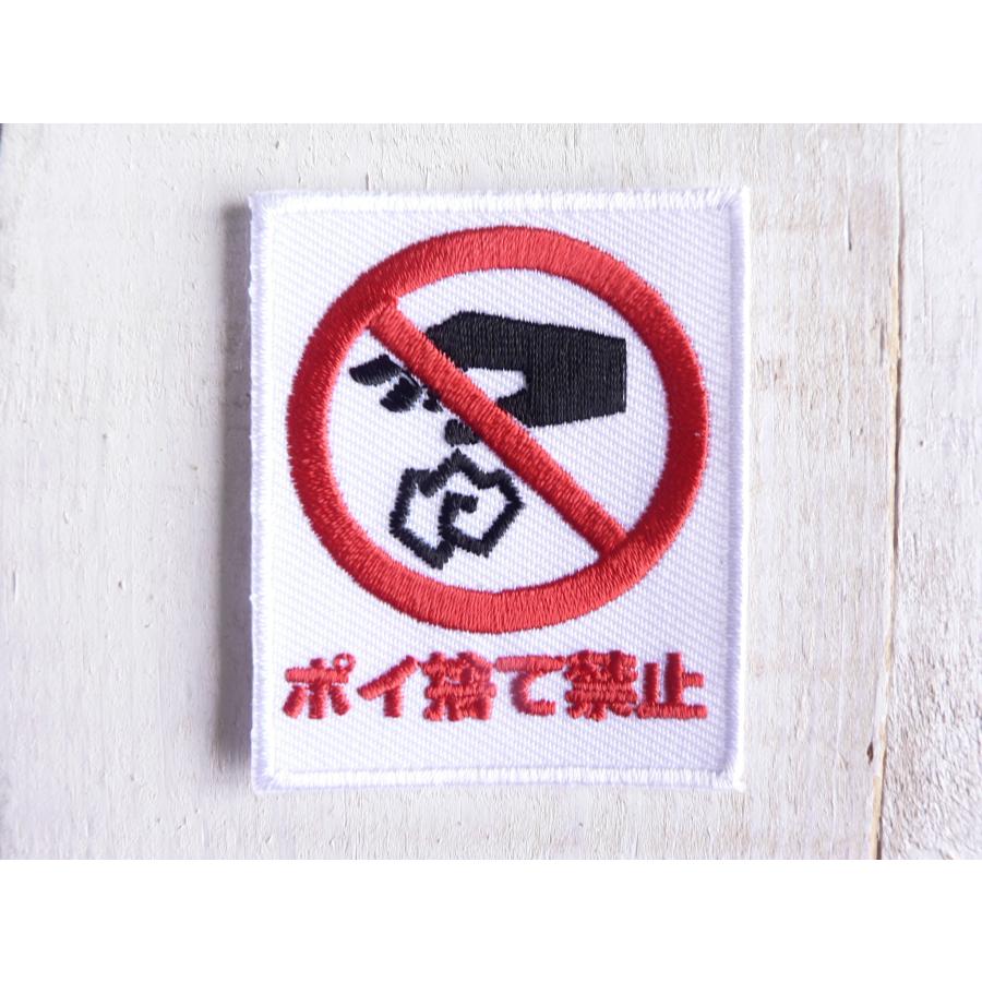 ワッペン ポイ捨て禁止 看板ミニワッペン ミニアイロンワッペン 標識 #1287 : wap-1287 : ブーブーハウス Yahoo!店 - 通販 - Yahoo!ショッピング