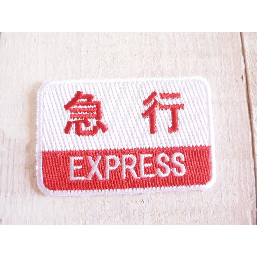 ワッペン 急行 看板 ミニワッペン ミニアイロンワッペン 標識 #1699 : ブーブーハウス Yahoo!店 - 通販 - Yahoo!ショッピング