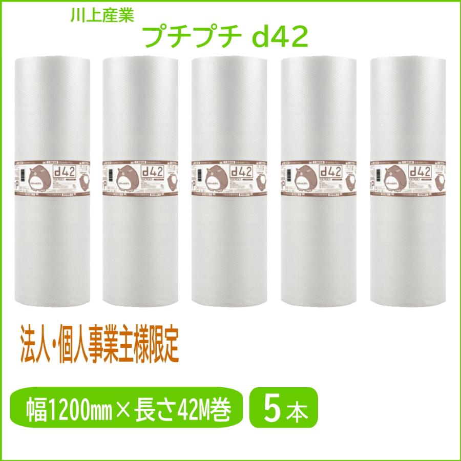プチプチ 川上産業 d42 幅1200mm×長さ42M巻 2層タイプ 5巻セット 丈夫なプチプチ 法人・個人事業主限定 : ブックケースの磯村商事Yahoo!店 - 通販 - Yahoo!ショッピング