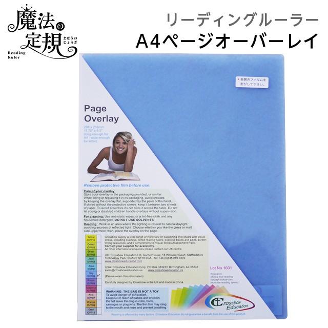 (4571-1065)ページオーバーレイA4 スカイブルー 魔法の定規 リーディングルーラー クロスボウジャパン Reading Ruler 読書補助 : 図書用品専門店ブックカバーjp ...