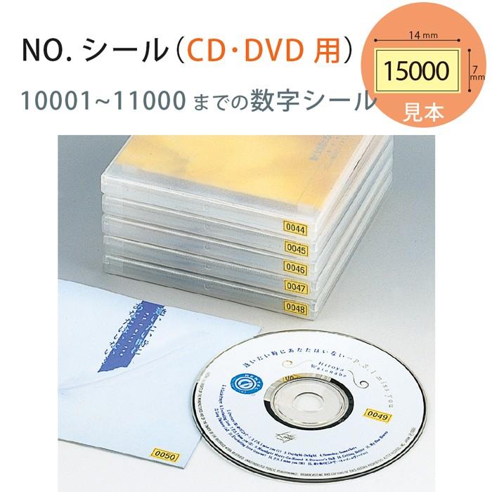 (7330-0680)No.シール CD用 イエロー (10001〜11000) 入数：1組 ナンバーシール 数字シール : 図書用品専門店ブックカバーjp - 通販 - Yahoo!ショッピング
