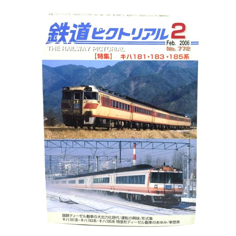 鉄道ピクトリアル 2006年2月号 No.772：特集=キハ181・183・185系/電気車研究会・鉄道図書刊行会 : ブックスマイル - 通販 - Yahoo!ショッピング