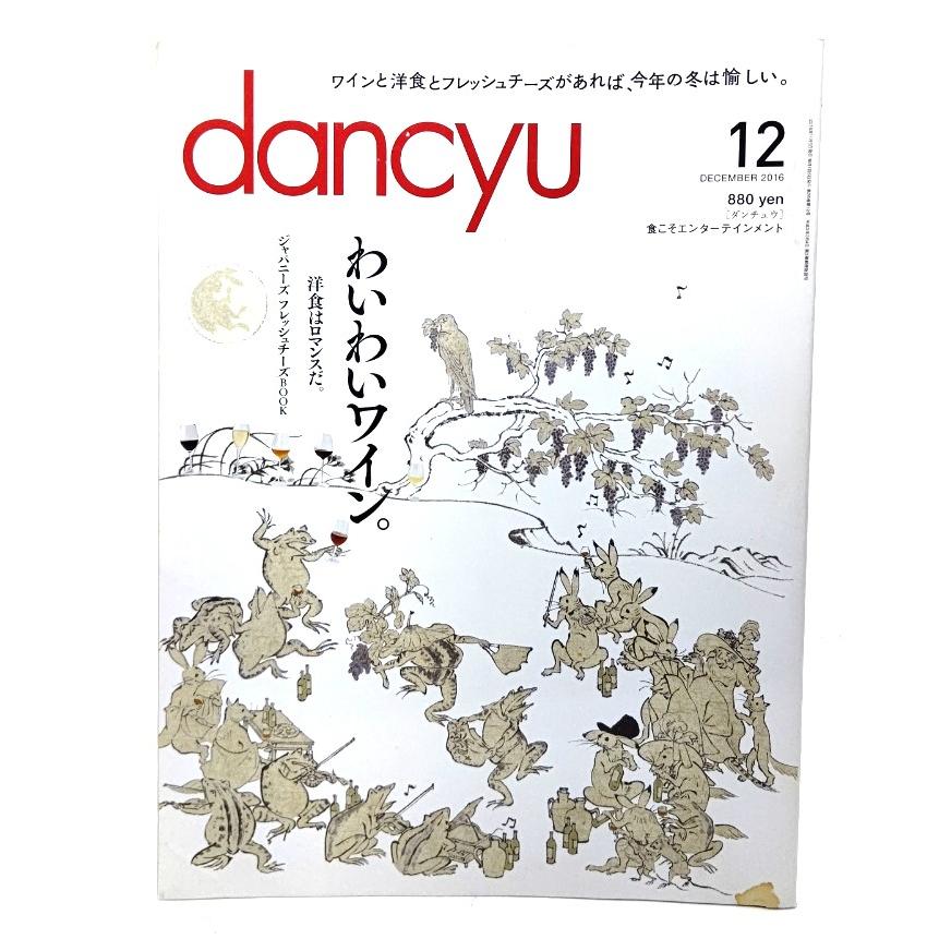 dancyu(ダンチュウ) 2016年12月号 : わいわいワイン。/プレジデント社 : ブックスマイル - 通販 - Yahoo!ショッピング