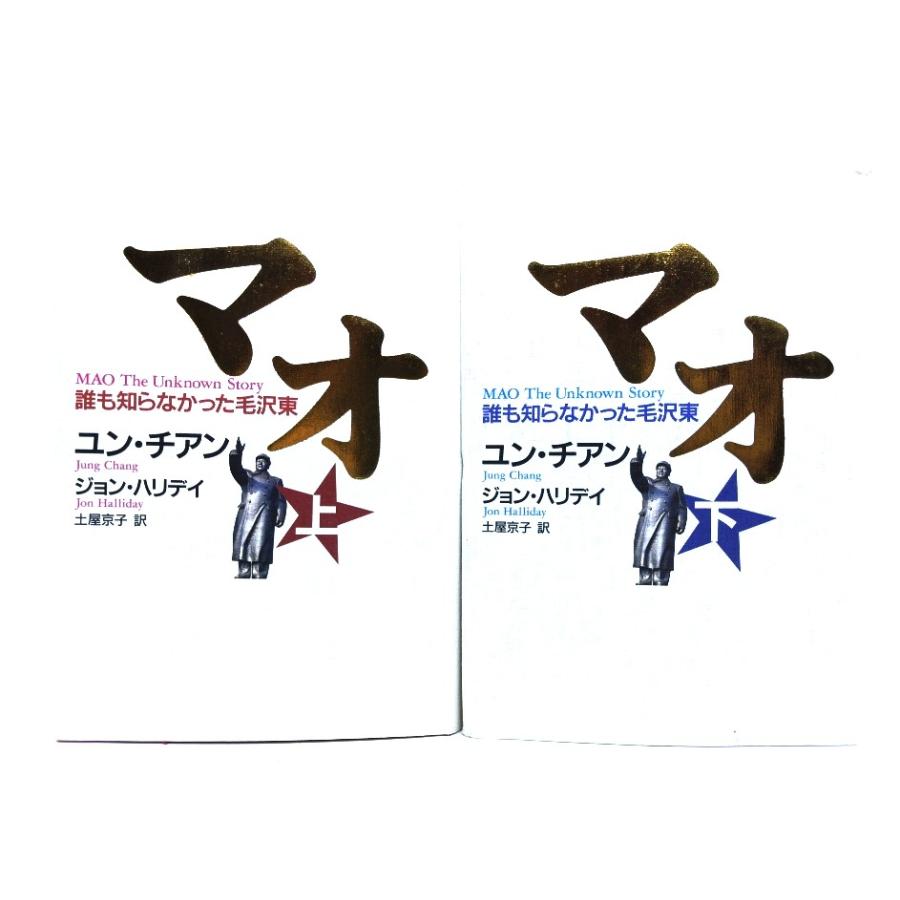 マオ : 誰も知らなかった毛沢東 上下揃/ユン・チアン, ジョン・ハリデイ 著 ; 土屋京子 訳/講談社 : ブックスマイル - 通販 - Yahoo!ショッピング