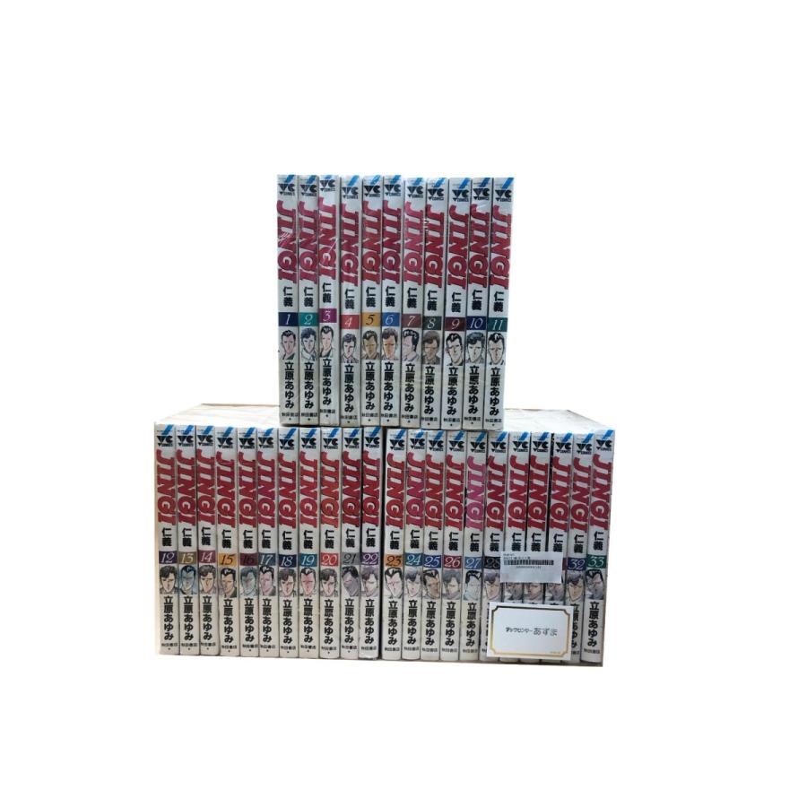 JINGI 仁義 全33巻セット 立原 あゆみ 中古 : ブックセンターあずま - 通販 - Yahoo!ショッピング