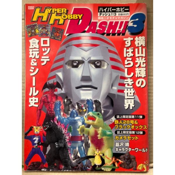 HYPER HOBBY DASH3 ハイパーホビーダッシュ 横山光輝のすばらしき世界 ロッテ食玩&シール史 : ブックダッシュ - 通販 - Yahoo!ショッピング