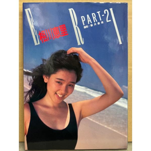 相川恵里 写真集 「ERI PART-2」 初版 : ブックダッシュ - 通販 - Yahoo!ショッピング