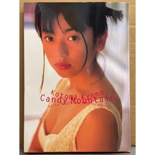 京野ことみ 写真集 「Candy Mountain」 初版 : bdys936062416221227010 : ブックダッシュ - 通販 - Yahoo!ショッピング