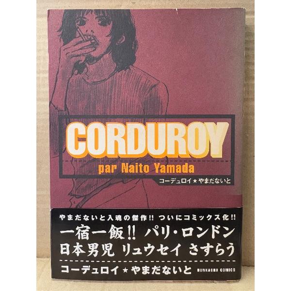 やまだないと 「CORDUROY コーデュロイ」初版 帯付 BUNKASHA COMICS : ブックダッシュ - 通販 - Yahoo!ショッピング