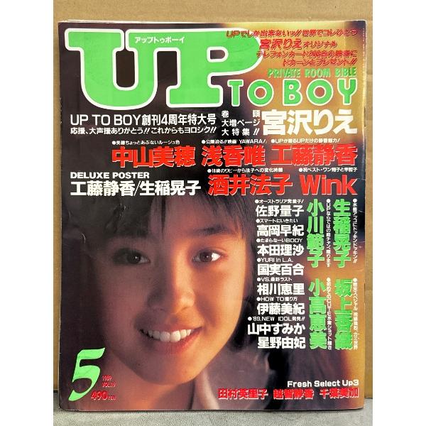 UP TO BOY アップトゥボーイ 1989年5月 Vol.19 生稲晃子＆工藤静香 両面ポスター付き 宮沢りえ 水着他15p・中山美穂・星野由妃 水着 ...