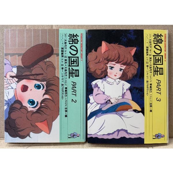 原作:大島弓子 2冊セット 「綿の国星 PART2 / PART3 」 2冊とも初版 フィルムコミック 虫プロダクション 双葉社アニメ文庫 ANIMATION LIBRARY : ブック ...