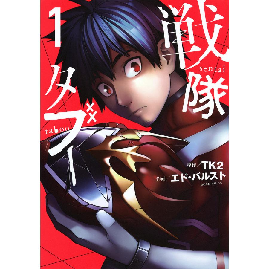 戦隊タブー 1/TK2/エド・バルスト : bookfanプレミアム - 通販 - Yahoo!ショッピング