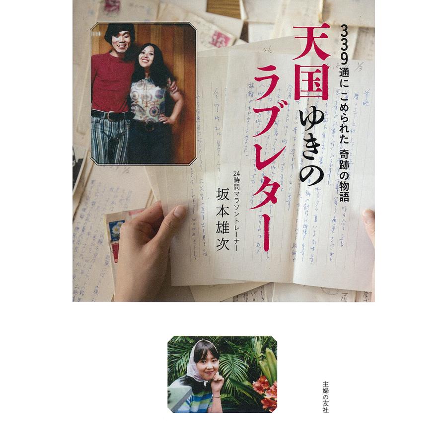 天国ゆきのラブレター 339通にこめられた奇跡の物語/坂本雄次 : bookfanプレミアム - 通販 - Yahoo!ショッピング