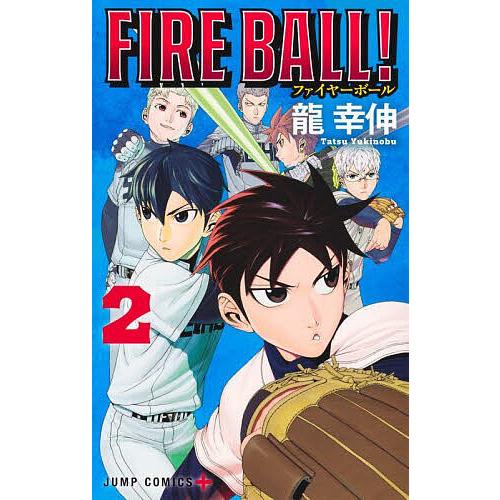 〔予約〕FIRE BALL! 2 /龍幸伸 : bookfanプレミアム - 通販 - Yahoo!ショッピング