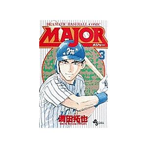 MAJOR DRAMATIC BASEBALL COMIC 3/満田拓也 : bk-4091234933 : bookfanプレミアム - 通販 - Yahoo!ショッピング