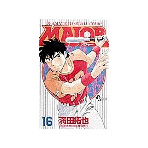 MAJOR DRAMATIC BASEBALL COMIC 16/満田拓也 : bookfanプレミアム - 通販 - Yahoo!ショッピング