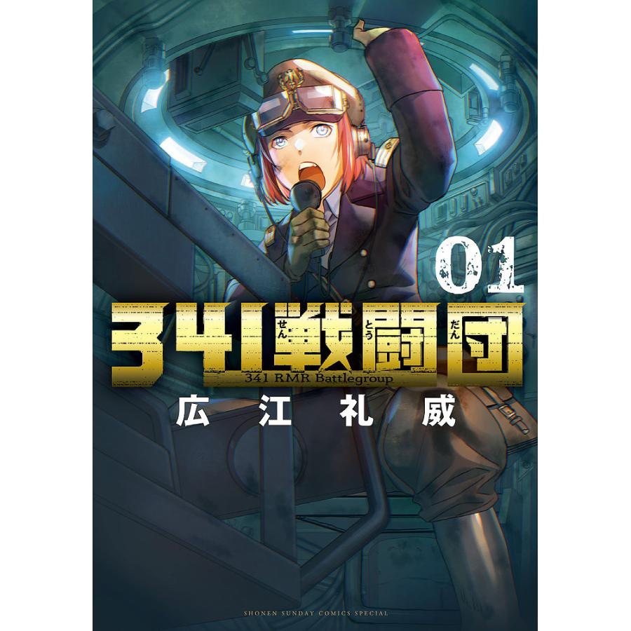 341戦闘団 01/広江礼威 : bookfanプレミアム - 通販 - Yahoo!ショッピング