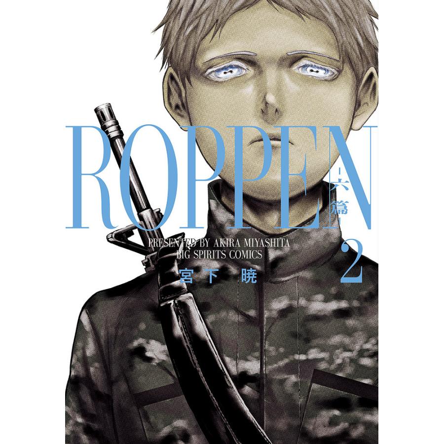 ROPPEN-六篇- 2/宮下暁 : bookfanプレミアム - 通販 - Yahoo!ショッピング