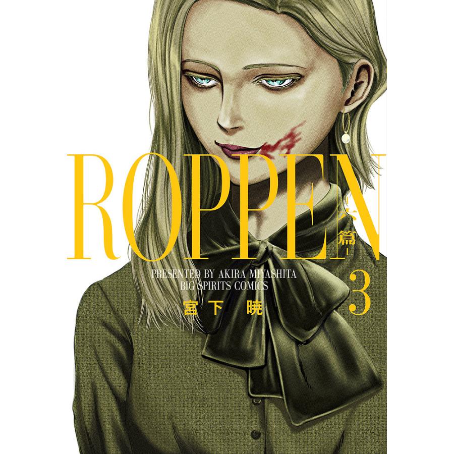ROPPEN-六篇- 3/宮下暁 : bk-4098625989 : bookfanプレミアム - 通販 - Yahoo!ショッピング
