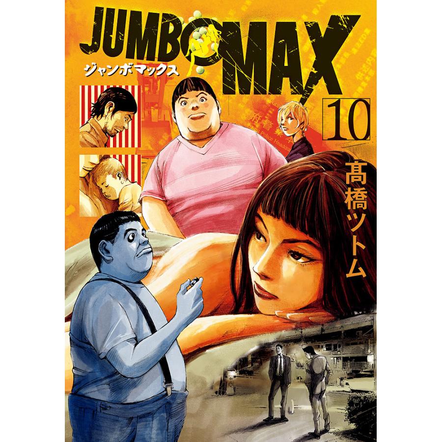 JUMBO MAX 10/高橋ツトム : bookfanプレミアム - 通販 - Yahoo!ショッピング