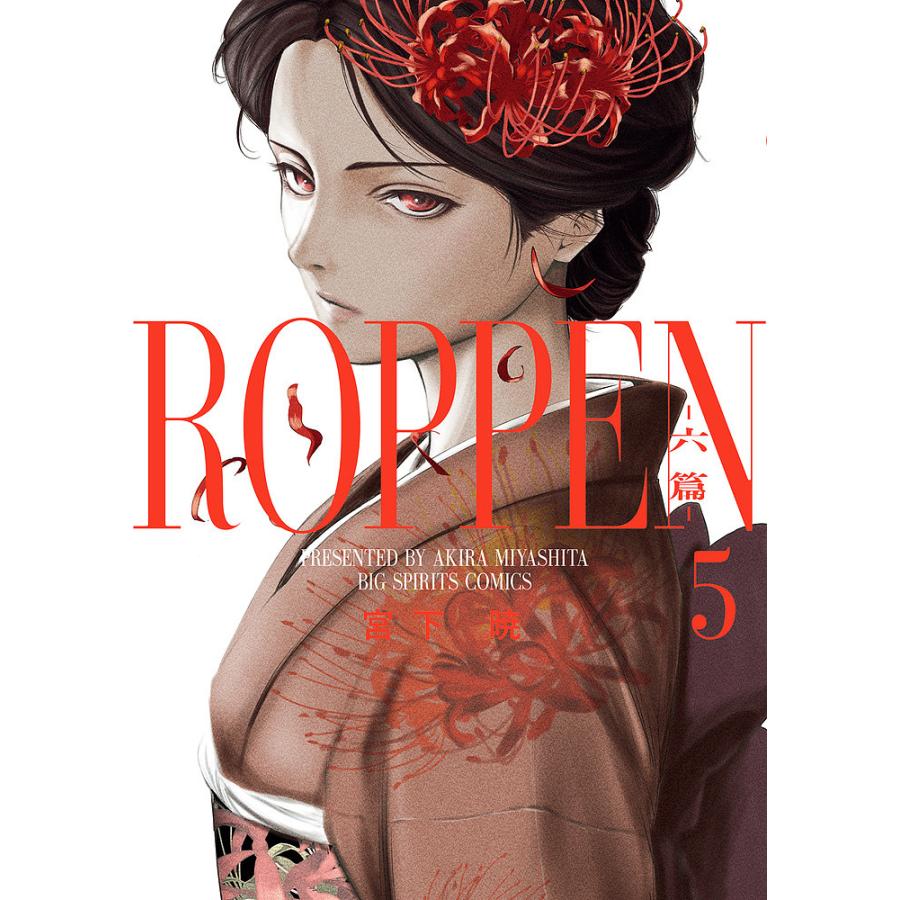 ROPPEN-六篇- 5/宮下暁 : bookfanプレミアム - 通販 - Yahoo!ショッピング