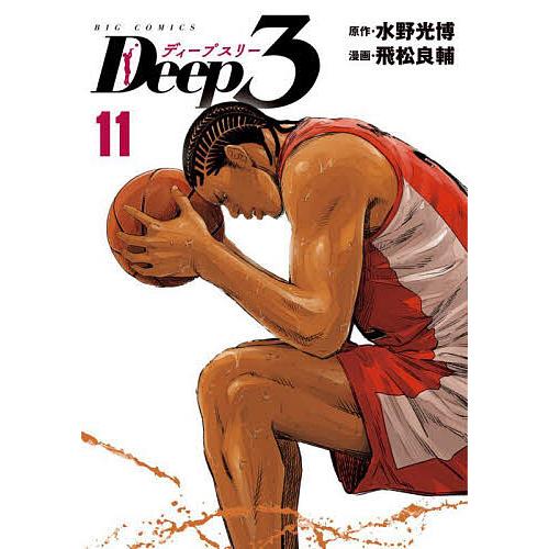 Deep3 11/水野光博/飛松良輔 : bookfanプレミアム - 通販 - Yahoo!ショッピング
