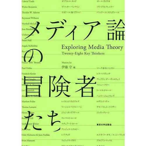 メディア論の冒険者たち Twenty‐Eight Key Thinkers/伊藤守 :BK-4130502093:bookfanプレミアム ...